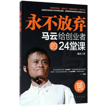 永不放弃(马云给创业者的24堂课)