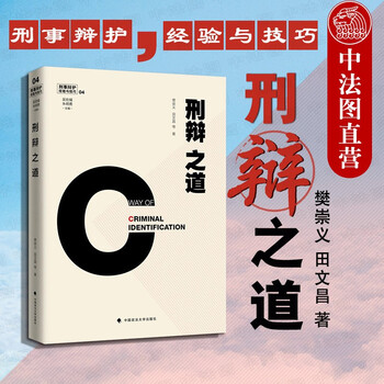 正版 刑辩之道 田文昌 政法大学 9787562079743