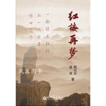 红楼再梦 柯元华，溢滨 新世界出版社