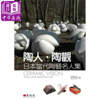 陶人陶观--日本当代陶艺名人集 港台原版 邵婷如 艺术家