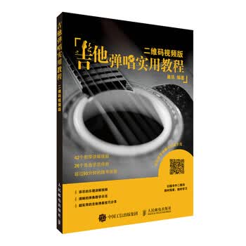 吉他弹唱实用教程:二维码视频版 音乐 巢讯编著 人民邮电出版社 9787115491626