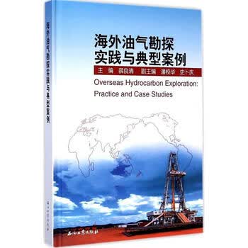 【正版图书】 海外油气勘探实践与典型案例 薛良清　主编 石油工业出版社