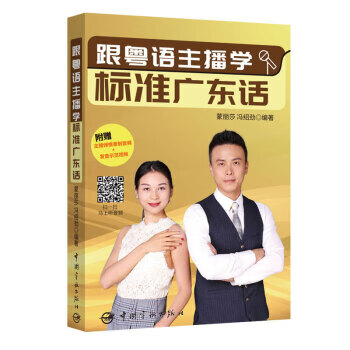 跟粤语主播学标准广东话【正版图书】