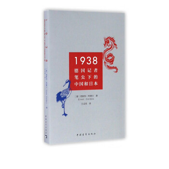 1938(德国记者笔尖下的中国和日本)