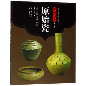 原始瓷/中国最美(第3辑)