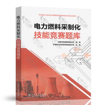 电力燃料采制化技能竞赛题库  华电电力科学研究有限公司 主编   中国电力出版社