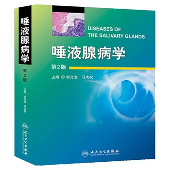 唾液腺病学 第2版 俞光岩 马大权  9787117183345