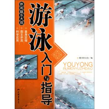 休闲娱乐大观:游泳入门与指导 膳书堂文化 编