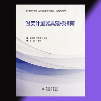 温度计量器具建标指南：JJF 1033-2016《计量标准考核规范》实施与应用 9787502646