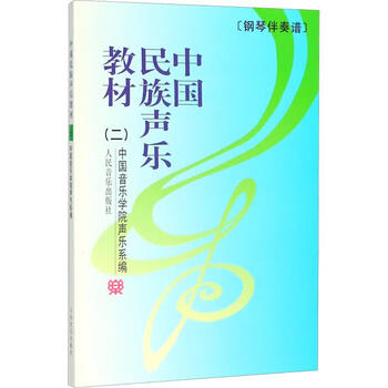 中国民族声乐教材(2)
