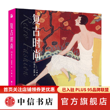 复古时尚 露辛达•高斯林 著 时尚