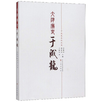 大清廉吏于成龙/于成龙文化丛书
