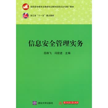 信息安全管理实务(吕韩飞)