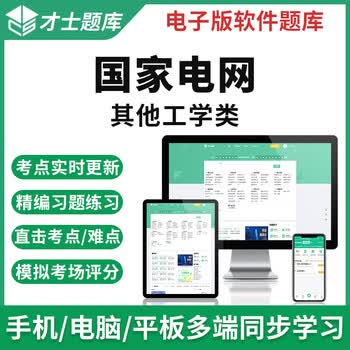 才士2022国家电网考试真题其他工学类模拟试卷习题集题库核心考点 全新大纲考试资料 公共与行业知识