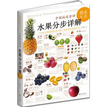 水果分步详解 李健著