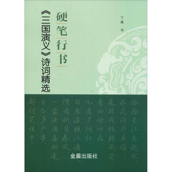 硬笔行书《三国演义》诗词精选东9 丁谦 金盾出版社 9787518614561