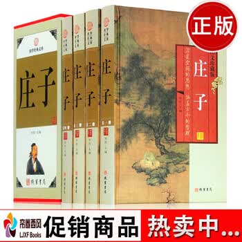庄子 文白对照 今注今译中华线装书局 精装4册 哲学智慧无为而治道家经典著作