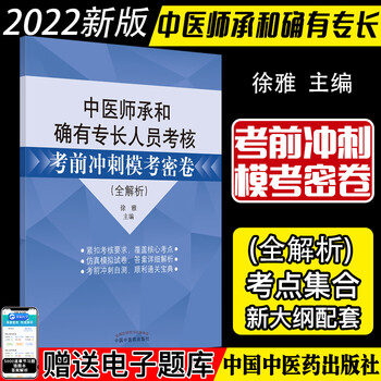 中医师承和确有专长人员考核考前冲刺模考密卷 全解析 徐雅主编 中国中医药出版社9787513275460