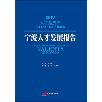宁波人才发展报告2019