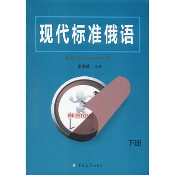 现代标准俄语 下册