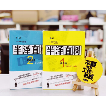 半泽直树套装2册（修罗场+逆流而上）
