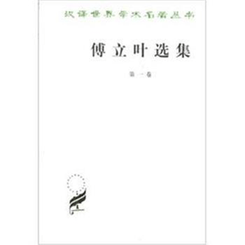 傅立叶选集(第一卷)(汉译名著本)