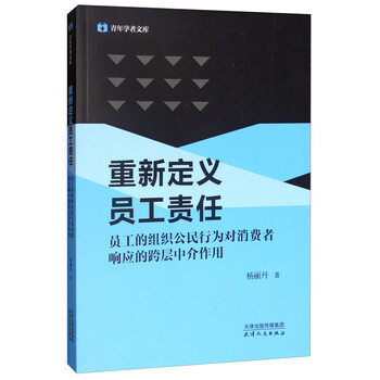 重新定义员工责任9787201147796天津人民杨丽丹