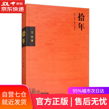 【正版图书】拾年 王军 著 生活·读书·新知三联书店