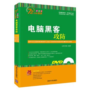 电脑黑客攻防72小时精通