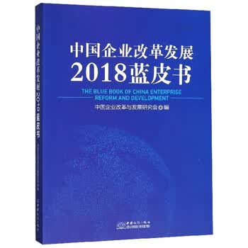 中国企业改革发展2018蓝皮书