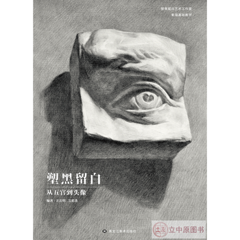 塑黑留白 从五官到头像 素描基础教学