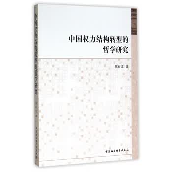 中国权力结构转型的哲学研究