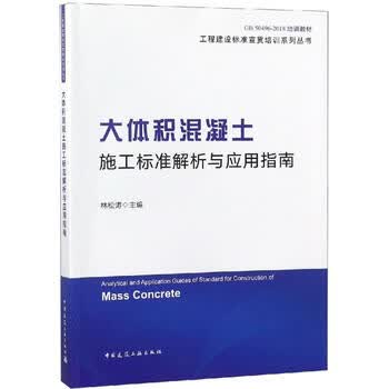 大体积混凝土施工标准解析与应用指南