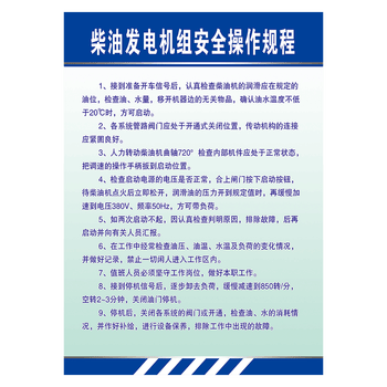 安全生产宣传画挂图展板管理制度牌仓库管理员安全操作规程墙贴画贴纸NIH19 NIH19-02柴油发电机组安全操作规程 PP防水覆膜贴纸80*60厘米