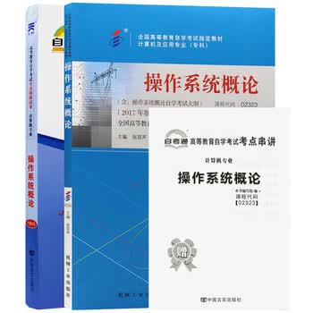 自考教材2323 02323操作系统概论自考教材+自考通试卷附串讲小册子（2本套装）