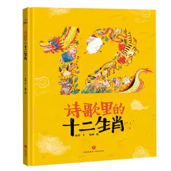 恐龙小Q 诗歌里的十二生肖  精装绘本（3-6岁）
