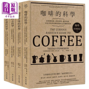 咖啡科学教室 全套合辑纪念版 港台原版 方言文化出版 咖啡的科学 咖啡香味的科学