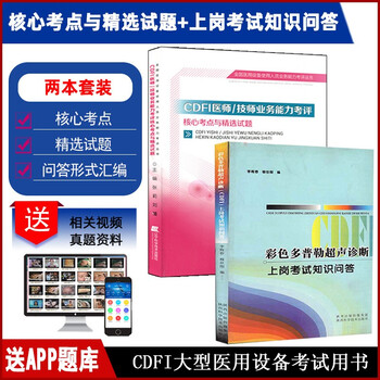 cdfi技师上岗考试大型医疗设备上岗2022全国医用医疗仪器考试使用人员核心考点彩超超声b超历年真题