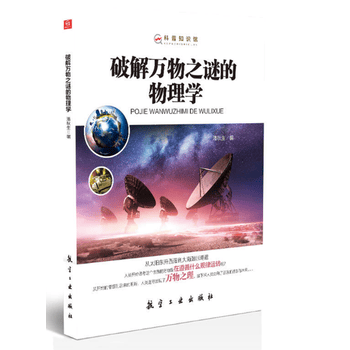 破解万物之谜的物理学/科普知识馆