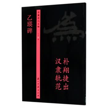 乙瑛碑/中国历代名碑