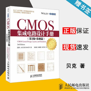 CMOS集成电路设计手册( 3版 基础篇) R. Jacob Bak 人民邮电出版社 