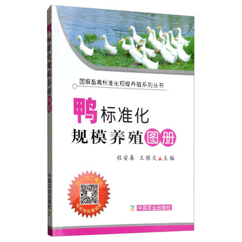 鸭标准化规模养殖图册