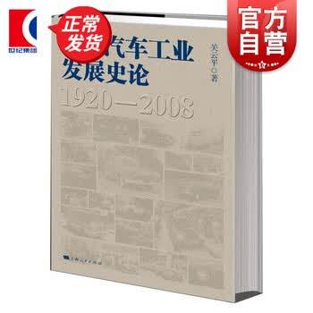 中国汽车工业发展史论 关云平 著 上海人民出版社