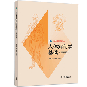 现货包邮 人体解剖学基础 第三版 程明亮 蒋孝东 高等教育出版社 十二五职业教育国家规划教材