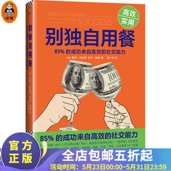 【现货包邮】别独自用餐 ：85%的成功来自高效的社交能力（十周年修订珍藏版）人际交往 科普书籍