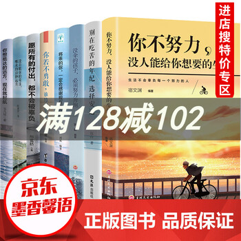 全8册正版 你不努力没人能给你想要的生活没伞的孩子必须努力奔跑别在吃苦的年纪选择安逸你若不勇敢谁替你