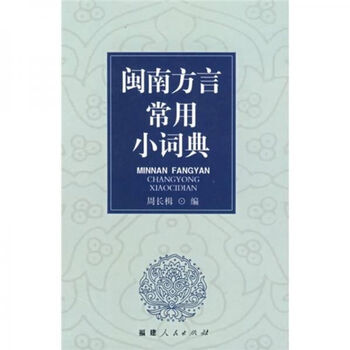闽南方言常用小词典