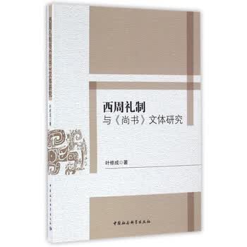 西周礼制与尚书文体研究