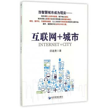 互联网+城市