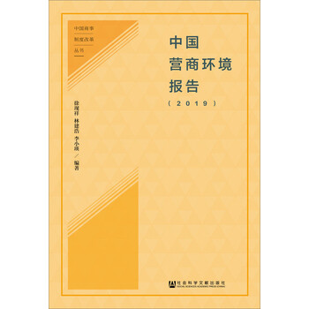 中国营商环境报告（2019）
